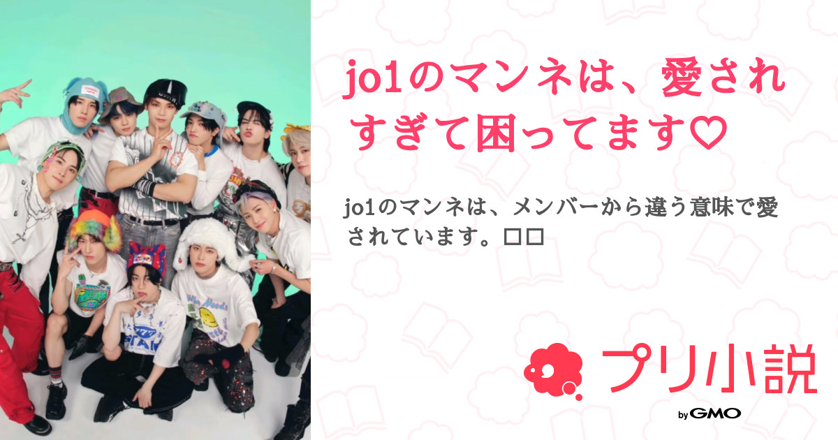 jo1のマンネは、愛されすぎて困ってます♡ - 全12話 【連載中】（yona_jamさんの夢小説） | 無料スマホ夢小説ならプリ小説 byGMO